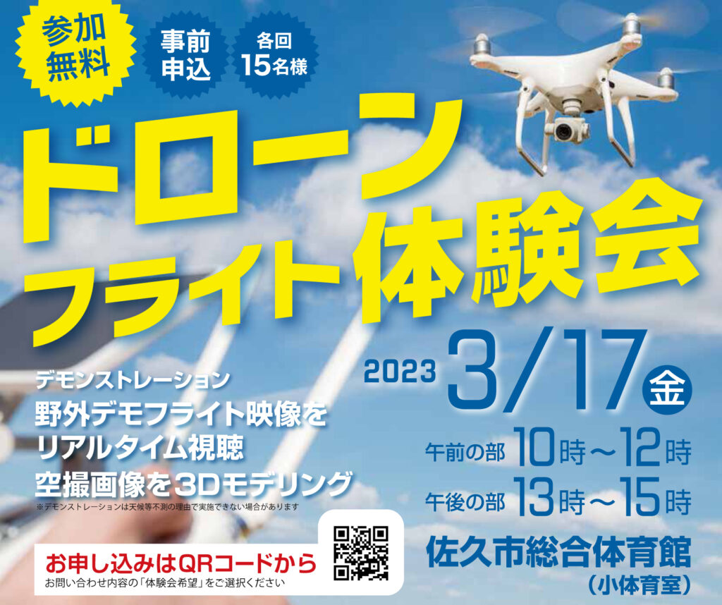 2023年3月17日JUAVAC長野校「ドローンフライト無料体験会」開催のお知らせ | JUAVACはJUAVACはドローンの専門分野に特化した実践的なスクールです