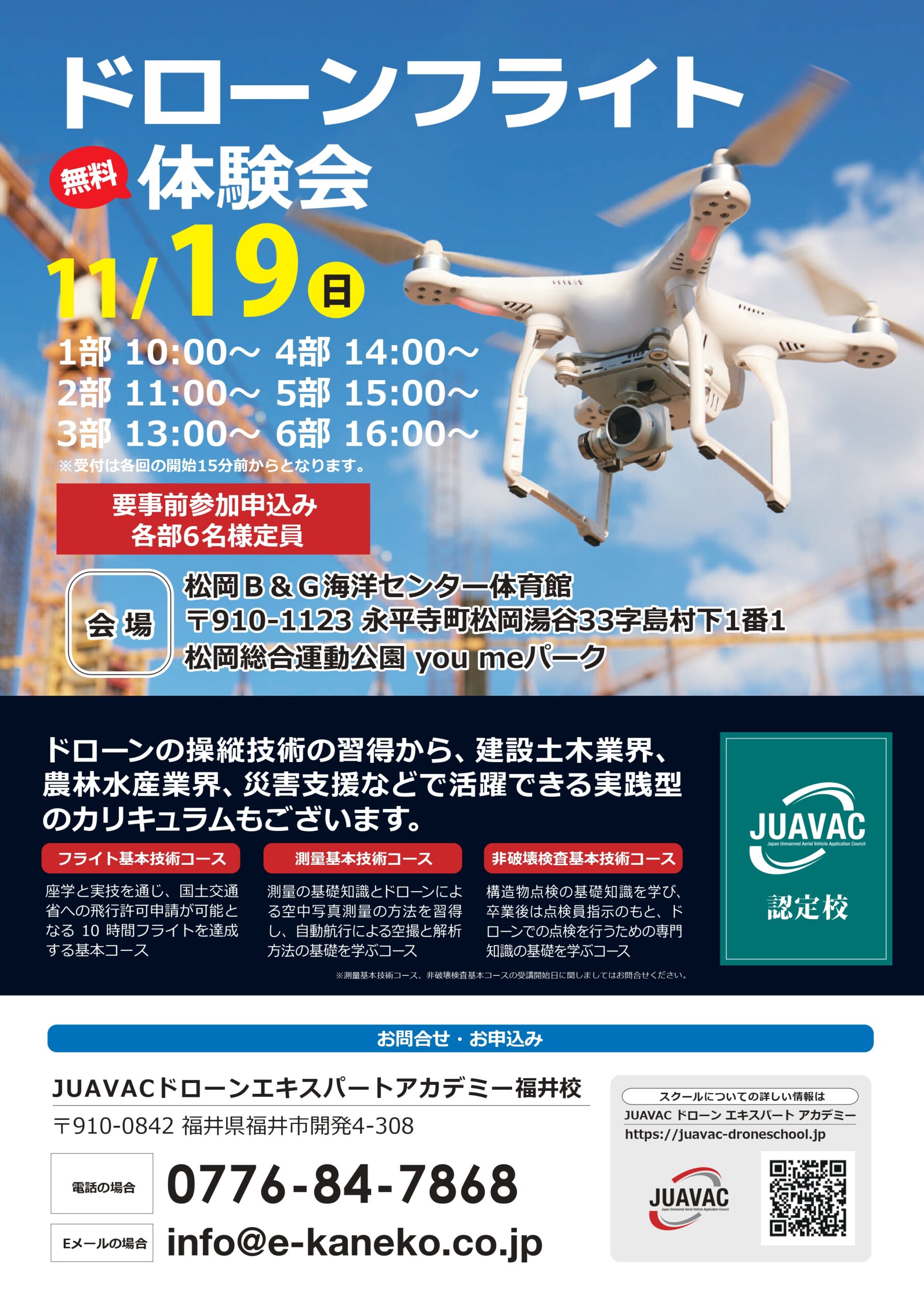 2023年11月19日JUAVAC福井校は、ドローンフライト体験会を開催いたします。 | JUAVACはJUAVACはドローンの専門分野に特化した実践的なスクールです