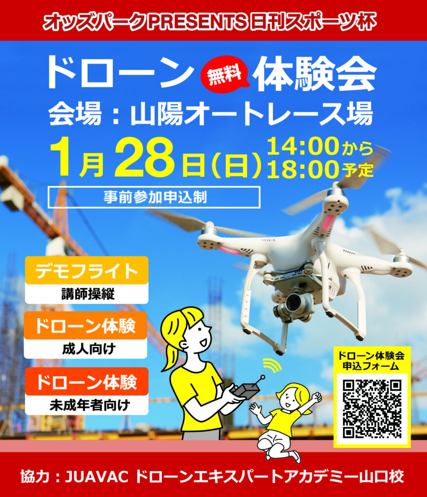 2024年1月28日 JUAVAC山口校が、ドローン操縦体験会を実施します。 | JUAVACはJUAVACはドローンの専門分野に特化した実践的なスクールです