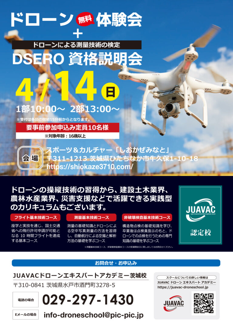 2024年4月14日（日） JUAVAC茨城校が、ドローン無料体験会・DSERO資格説明会を実施します。 | JUAVACはJUAVACはドローンの専門分野に特化した実践的なスクールです